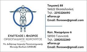 ΟΡΘΟΠΕΔΙΚΟΣ ΧΕΙΡΟΥΡΓΟΣ ΘΕΣΣΑΛΟΝΙΚΗ ΦΛΩΡΟΣ ΕΥΑΓΓΕΛΟΣ ΟΡΘΟΠΕΔΙΚΟΙ ...