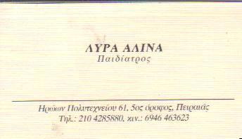 ΠΑΙΔΙΑΤΡΟΣ ΠΑΙΔΙΑΤΡΟΙ ΠΑΙΔΙΑΤΡΕΙΟ ΠΑΙΔΙΑΤΡΕΙΑ ΠΕΙΡΑΙΑΣ ΑΤΤΙΚΗ ΛΥΡΑ ΑΛΙΝΑ