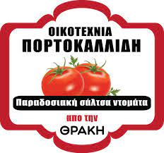 ΠΑΡΑΔΟΣΙΑΚΗ ΣΑΛΤΣΑ ΝΤΟΜΑΤΑΣ ΟΙΚΟΤΕΧΝΙΑ ΠΟΡΤΟΚΑΛΛΙΔΗ ΦΕΡΕΣ ΕΒΡΟΣ