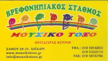 ΜΟΥΣΙΚΟ ΤΟΞΟ ΩΔΕΙΟ ΒΡΕΦΟΝΗΠΙΑΚΟΣ ΣΤΑΘΜΟΣ ΩΔΕΙΑ ΒΡΕΦΟΝΗΠΙΑΚΟΙ ΣΤΑΘΜΟΙ ...
