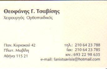 ΟΡΘΟΠΕΔΙΚΟΣ ΧΕΙΡΟΥΡΓΟΣ ΑΘΗΝΑ ΑΤΤΙΚΗ ΤΣΑΒΙΣΗΣ ΘΕΟΦΑΝΗΣ ΟΡΘΟΠΕΔΙΚΟΙ ...