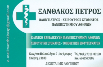ΟΔΟΝΤΙΑΤΡΟΣ ΧΕΙΡΟΥΡΓΟΣ ΣΠΑΡΤΗ ΛΑΚΩΝΙΑ ΞΑΝΘΑΚΟΣ ΠΕΤΡΟΣ ΟΔΟΝΤΙΑΤΡΟΙ ...