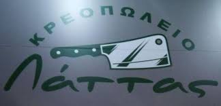 ΚΡΕΟΠΩΛΕΙΟ ΚΡΕΟΠΩΛΕΙΑ ΚΡΕΑΤΑ ΚΡΕΑΣ ΛΑΡΙΣΑ ΛΑΤΤΑ ΑΛΙΜΑ