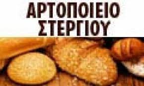 ΑΡΤΟΠΟΙΕΙΟ ΦΟΥΡΝΟΣ ΑΓΡΙΝΙΟ ΣΤΕΡΓΙΟΥ ΓΕΩΡΓΙΟΣ
