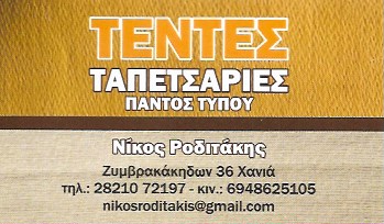 ΣΥΣΤΗΜΑΤΑ ΣΚΙΑΣΗΣ ΤΕΝΤΕΣ ΤΑΠΕΤΣΑΡΙΕΣ ΧΑΝΙΑ ΡΟΔΙΤΑΚΗΣ ΝΙΚΟΛΑΟΣ