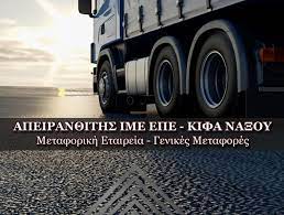 ΜΕΤΑΦΟΡΙΚΗ ΕΤΑΙΡΕΙΑ ΕΣΩΤΕΡΙΚΟΥ ΚΙΦΑ ΝΑΞΟΥ ΝΑΞΟΣ ΑΠΕΙΡΑΝΘΙΤΗΣ ...