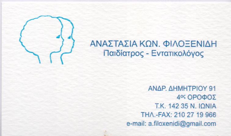ΠΑΙΔΙΑΤΡΟΣ ΕΝΤΑΤΙΚΟΛΟΓΟΣ ΝΕΑ ΙΩΝΙΑ ΑΤΤΙΚΗ ΦΙΛΟΞΕΝΙΔΗ ΑΝΑΣΤΑΣΙΑ ...